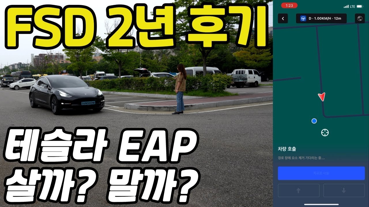테슬라 EAP 살까? 말까? FSD 2년 6개월 사용 후기 - YouTube