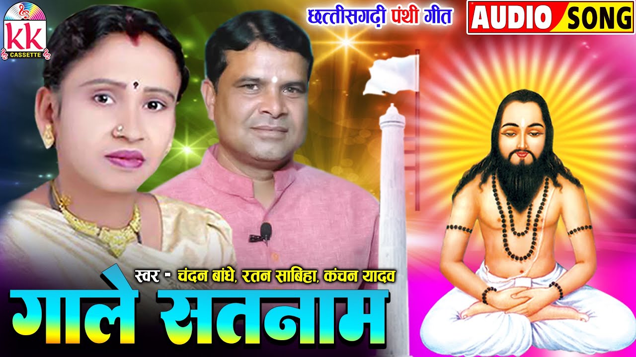 Chandan Bandhe | Cg Panthi Geet | Gale Satnam | New Chhattisgarhi ...