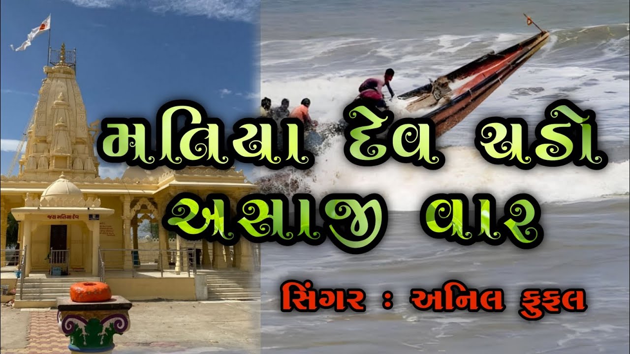 MATIYA DEV CHADO ASAJI VAR || ANIL FUFAL || JAY MATIYA DEV || - YouTube