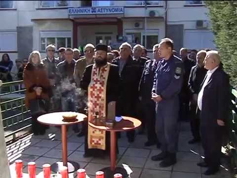 ΜΝΗΜΟΣΥΝΟ ΠΕΣΟΝΤΩΝ ΑΣΤΥΝΟΜΙΚΩΝ ΣΤΗΝ ΠΤΟΛΕΜΑΪΔΑΣ - YouTube