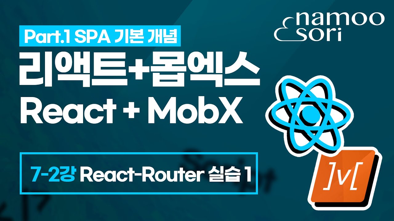 리액트 몹엑스 기초 강의 7 2강 React Router 실습1 Youtube