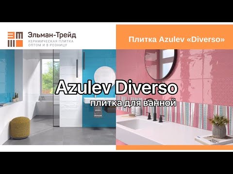 Плитка для ванной Azulev Diverso! Обзор от Эльман-Трейд - YouTube
