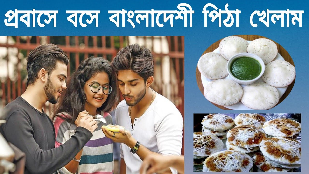 প্রবাসের মাটিতে বাংলাদেশী পিঠা // শীতের পিঠা খেলাম // probash kotha - YouTube
