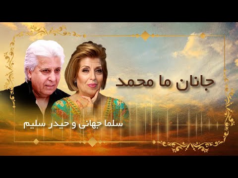 Salma Jahani - Haidar Salim _ Janane Maa Mohammad / سلما جهانی - حیدر سلیم - جانان ما محمد