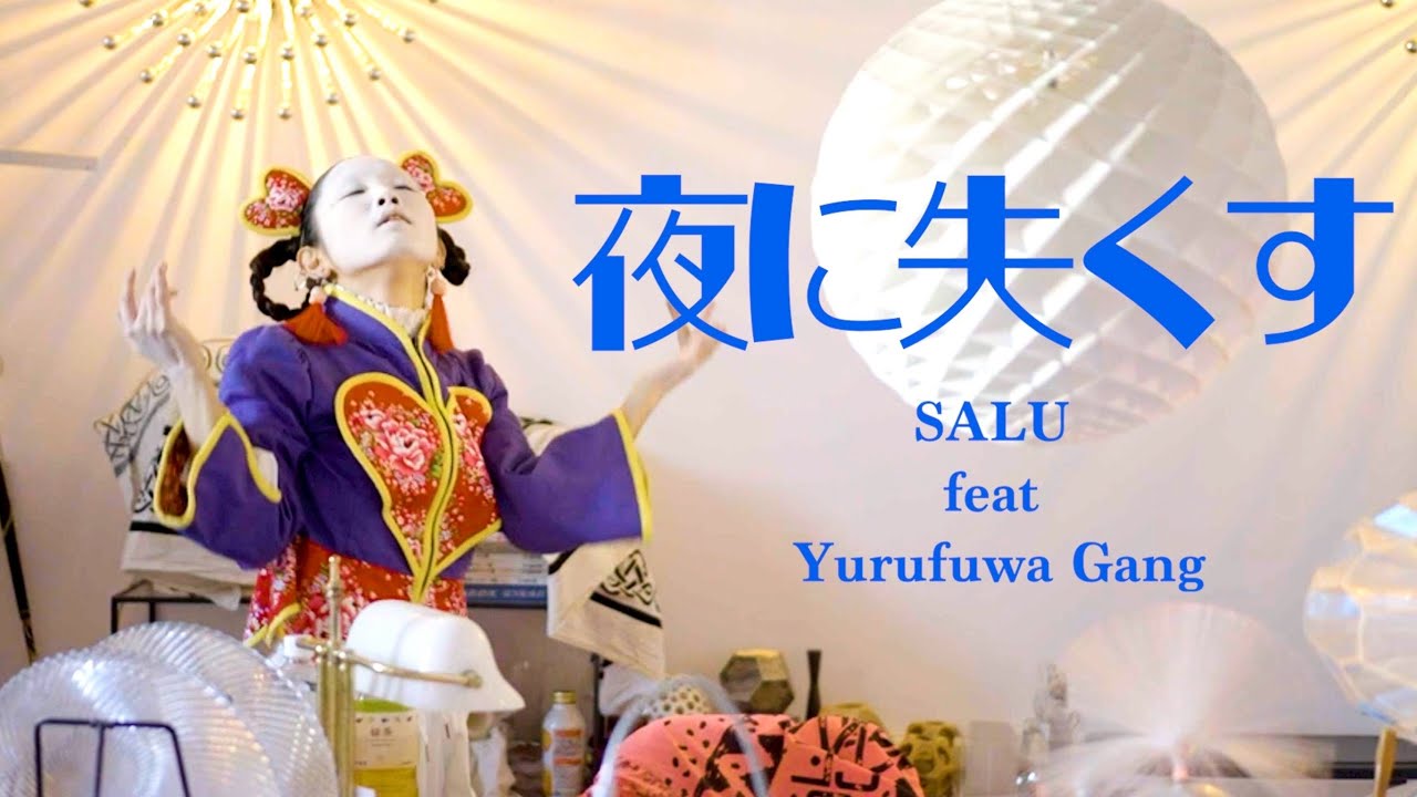 BUTOH × POPS【舞踏で踊ってみた】SALU, Yurufuwa Gang - “夜に失くす” - YouTube