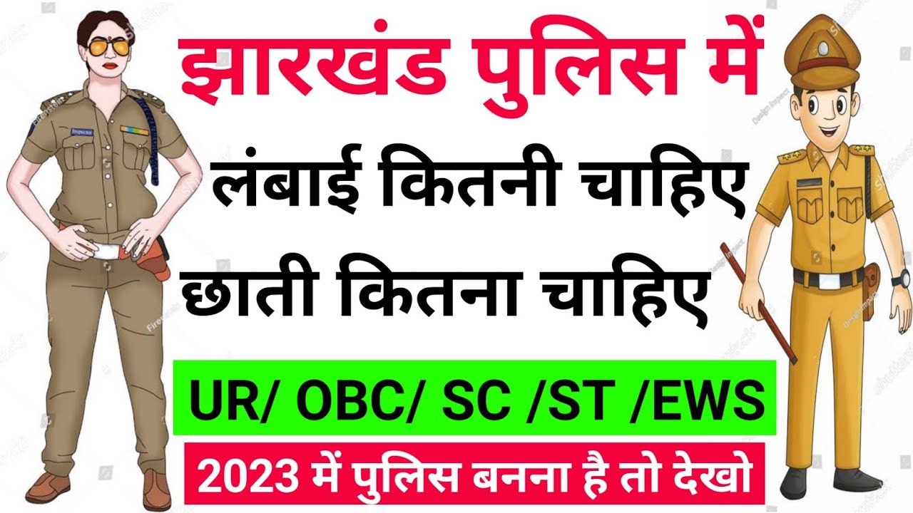 #jharkhand police me kitna height chahiye 2022 , jharkhand police ke ...