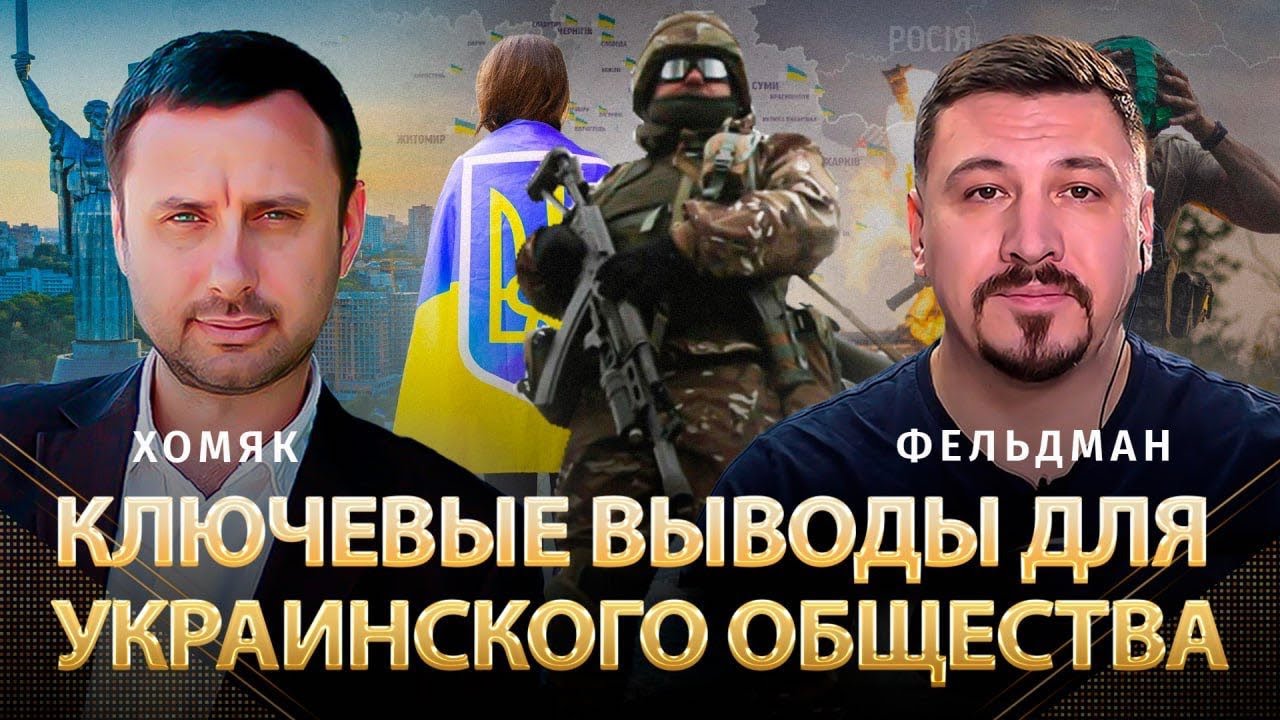 Ключевые выводы для украинского общества | Олег Хомяк, Николай Фельдман ...