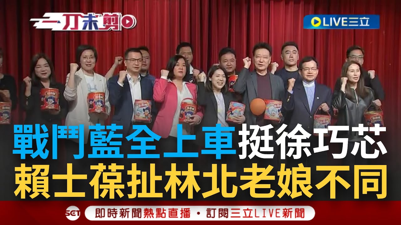 【一刀未剪】戰鬥藍全上車力挺徐巧芯 葉元之也搭上車!賴士葆硬扯林北和老娘不同 徐巧芯穿酷洛米套裝送乖乖 批四叉貓是馬戲團 自豪被綠營攻滿30天│【焦點人物大現場】20240513│三立