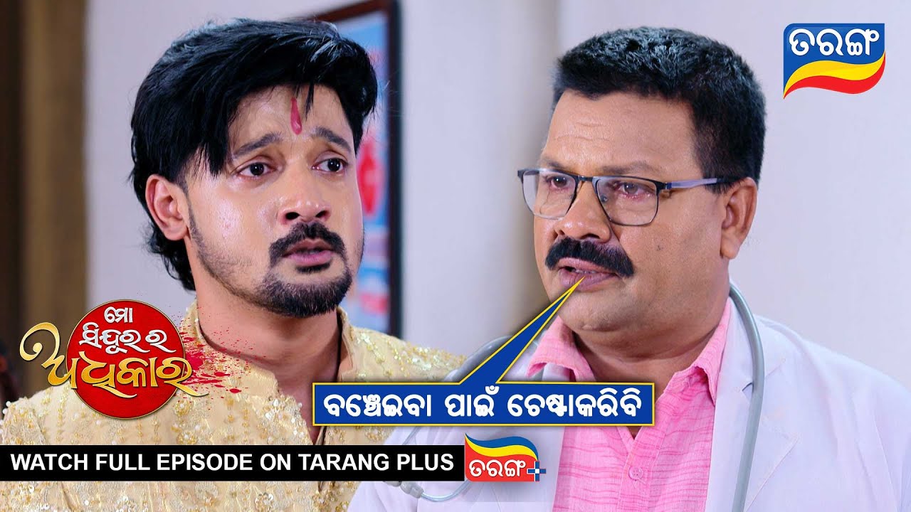 ବଞ୍ଚେଇବା ପାଈଁ ଚେଷ୍ଟା କରିବି | Mo Sindurara Adhikara | 9th Apr 2025 |Ep ...