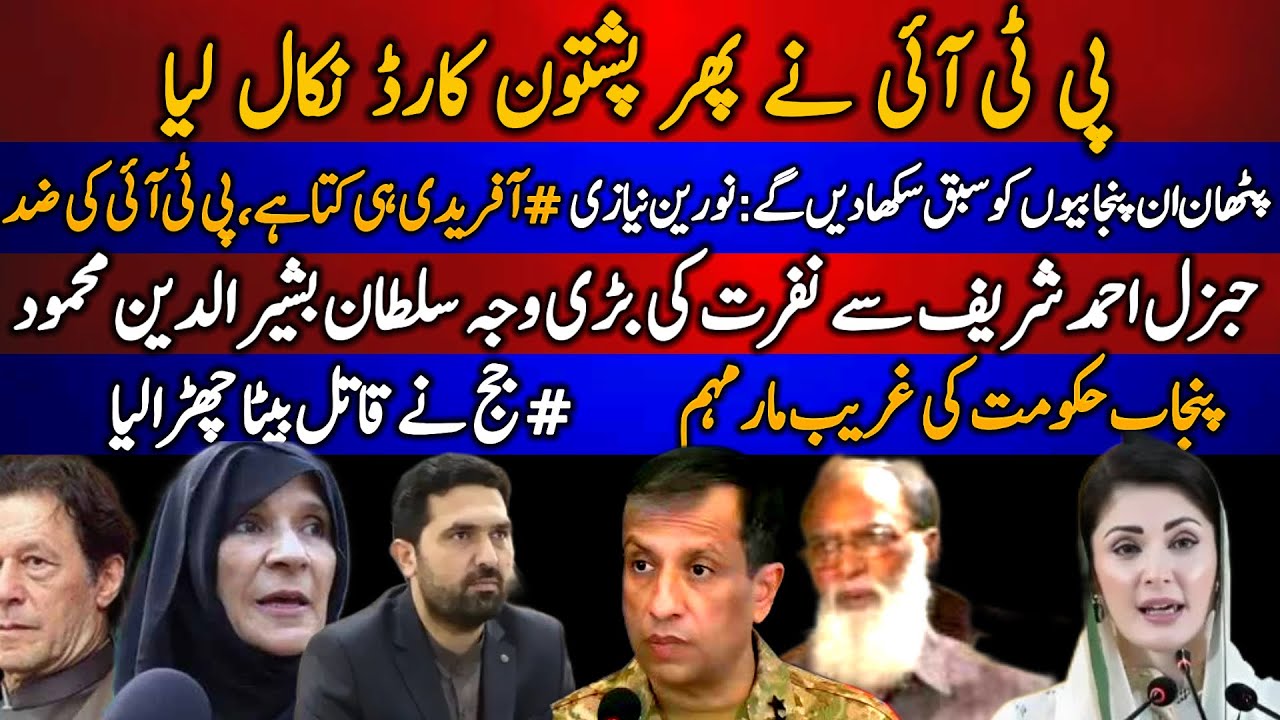 PTI ne phir Pashtoon card nikal liya | DG ISPR se nafrat ki bari waja ...