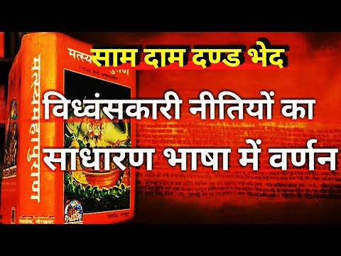 sam dam dand bhed साम दाम दण्ड भेद - YouTube