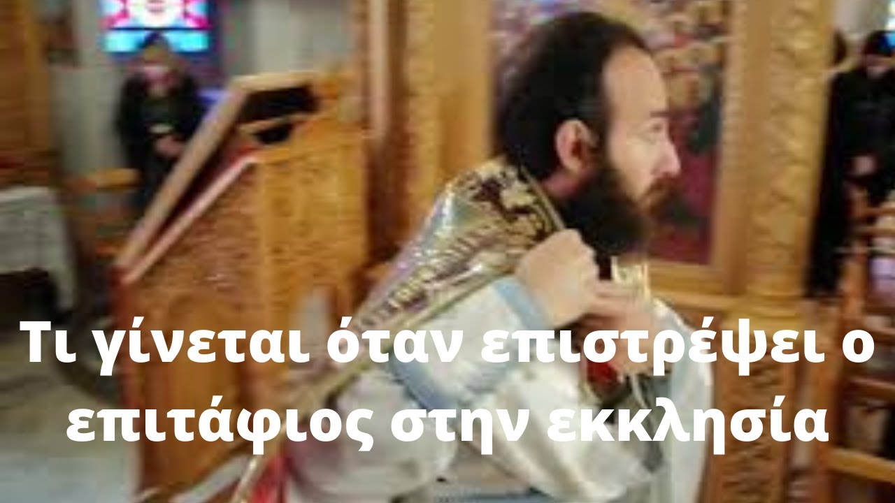 Η επιστροφή του Επιτάφιου στην εκκλησία | Ιερός Ναός Ζωοδόχου Πηγής Άγ ...