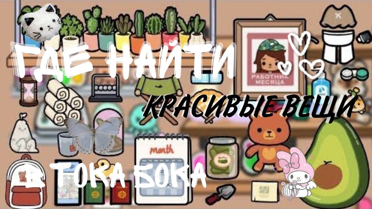 где найти / где найти красивые вещи в тока бока / тока бока ...
