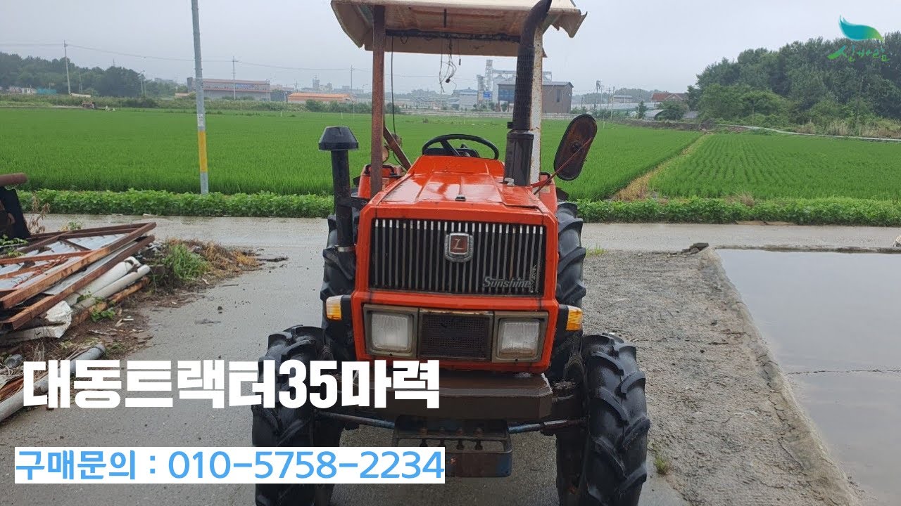 신바람 중고농기계밴드 강동춘 회원님 대동트랙터35마력 중고트랙터 경운기 관리기 스키로더 굴삭기 화물트럭 매매 직거래 장터