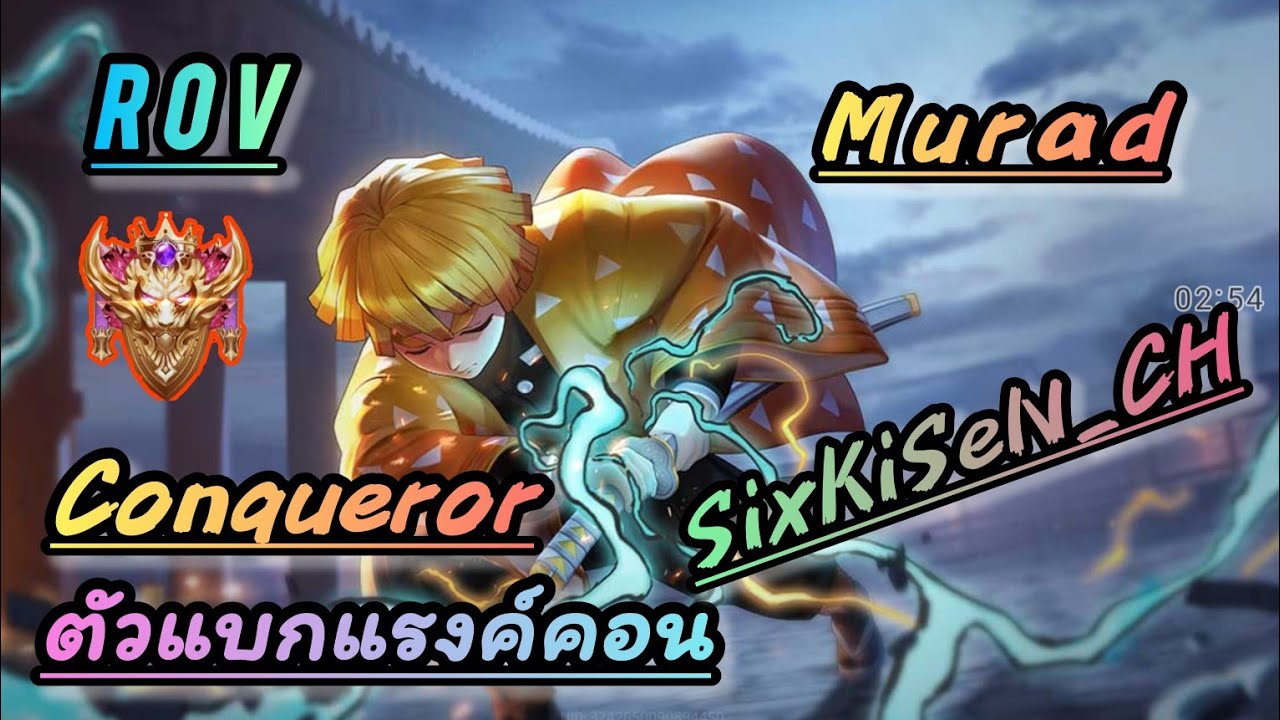 RoV : Murad ตัวแบกค์แรงค์คอน เล่นง่าย สบายๆ ไม่ต้องคิดไรเยอะ..!! ก็ได้ ...