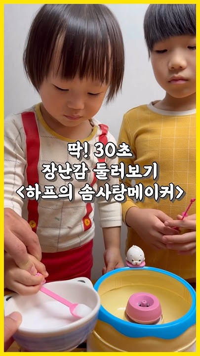 딱!30초☁️집에서 솜사탕만들기 가능? 하프의 솜사탕메이커💛#장난감#하프와친구들#솜사탕 - YouTube