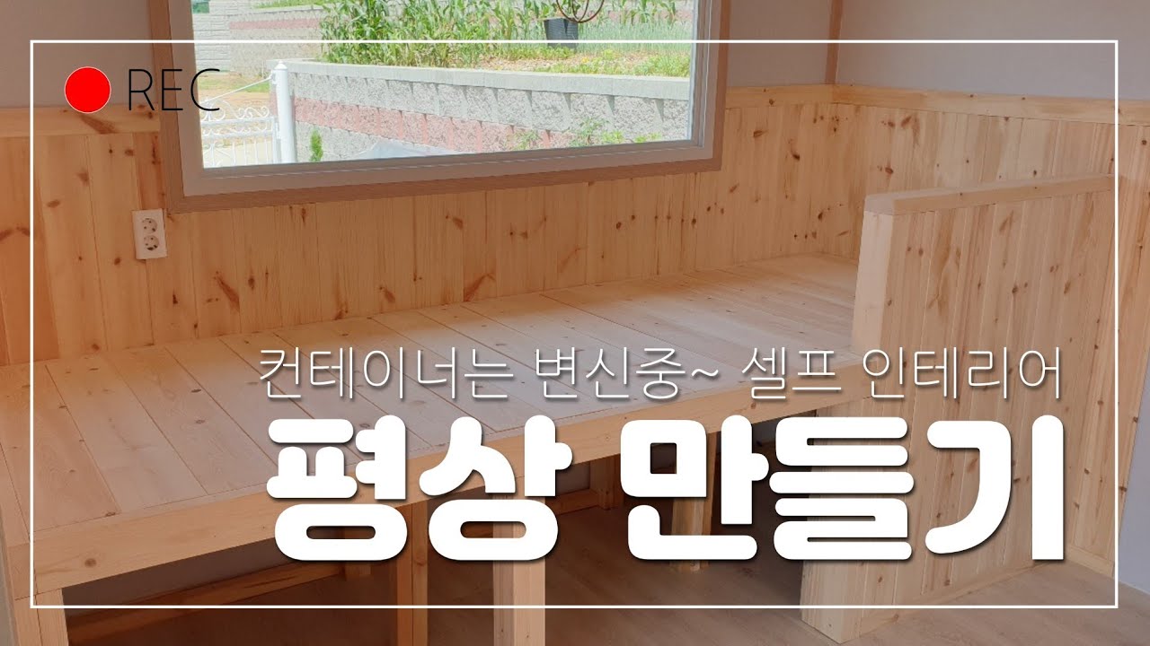 10회 직접만들어가는 세컨하우스 취미공방 컨테이너 셀프 인테리어 평상만들기 공구보관대 만들기 전원주택 꾸미기 세컨