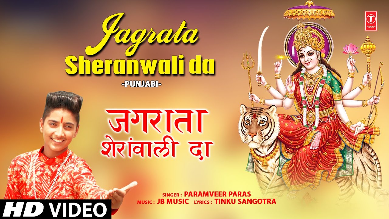 Jagrata Sheranwali Da | 🙏Punjabi Devi Bhajan🙏 | PARAMVEER PARAS | Full ...