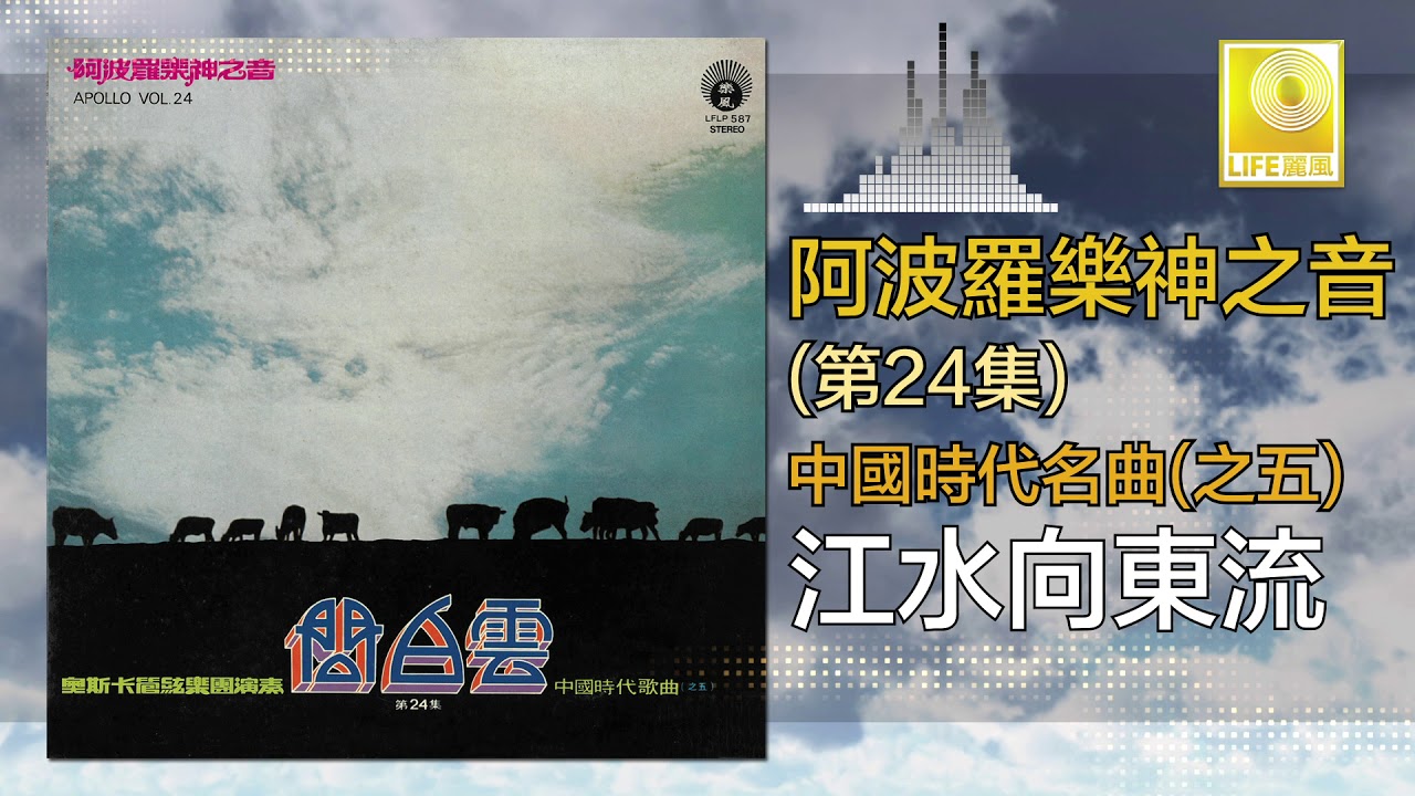 阿波羅 Apollo - 江水向東流 Jiang Shui Xiang Dong Liu (Original Music Audio ...