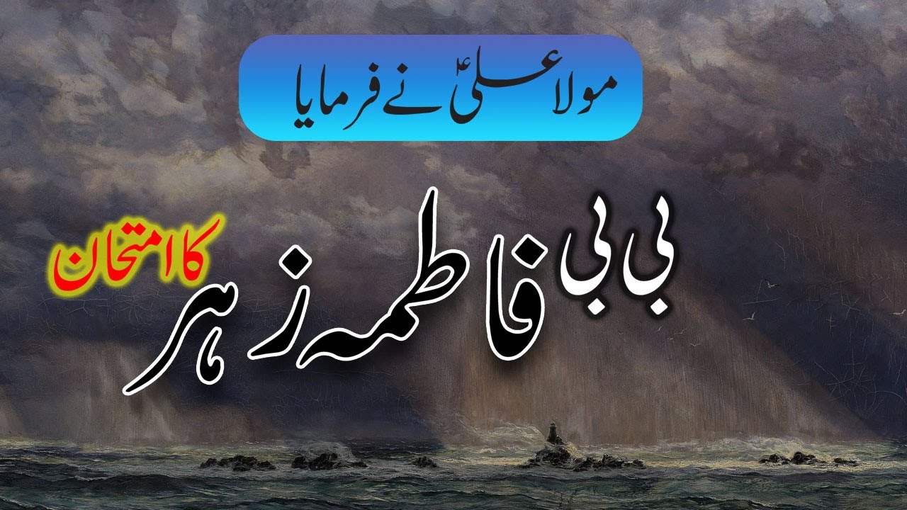 bibi fatima zahra ka imtehan- Hazrat Bibi fatima ki zindagi- Fatimah ...