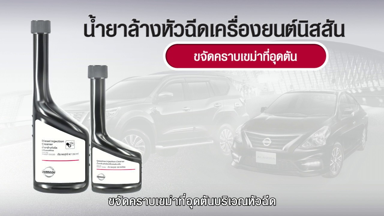 [NISSAN AFTERSALES] Nissan Diesel Injection Cleaner และ Nissan Gasoline ...