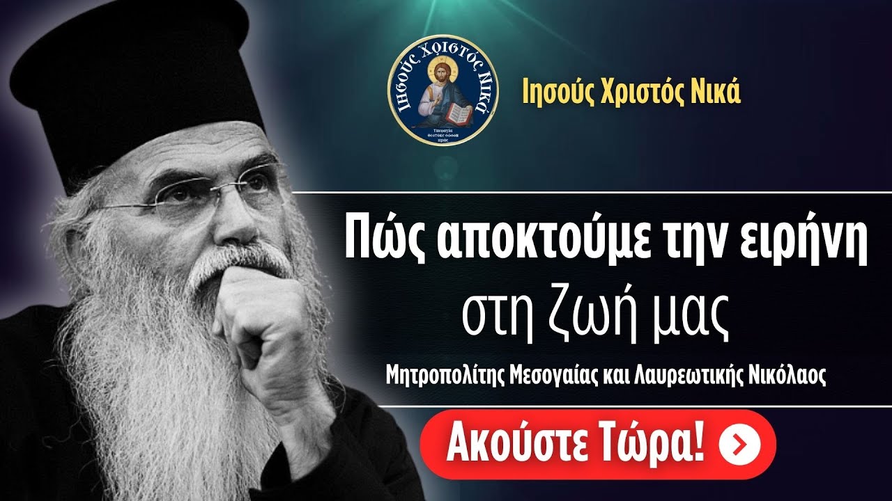 Πώς αποκτούμε την ειρήνη στη ζωή μας / Μητροπολίτης Μεσογαίας και ...