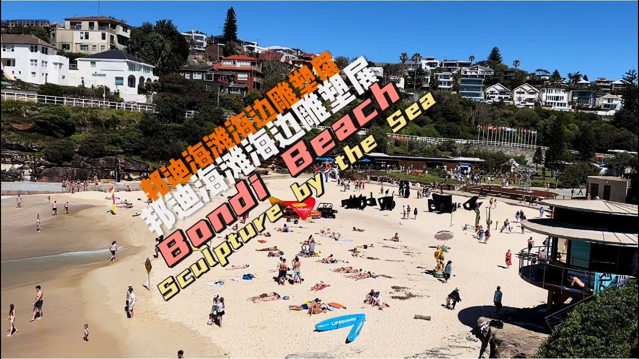 悉尼 邦迪海滩 海边雕塑展 Sculpture by the Sea Bondi Beach Sydney - YouTube