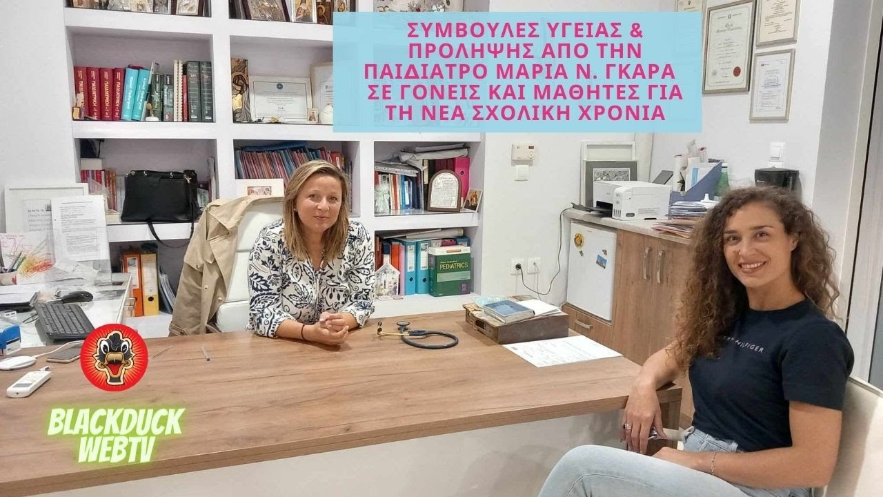 ΣΥΜΒΟΥΛΕΣ ΥΓΕΙΑΣ & ΠΡΟΛΗΨΗΣ ΑΠΟ ΤΗΝ ΠΑΙΔΙΑΤΡΟ ΜΑΡΙΑ ΓΚΑΡΑ ΓΙΑ ΤΗ ΝΕΑ ...