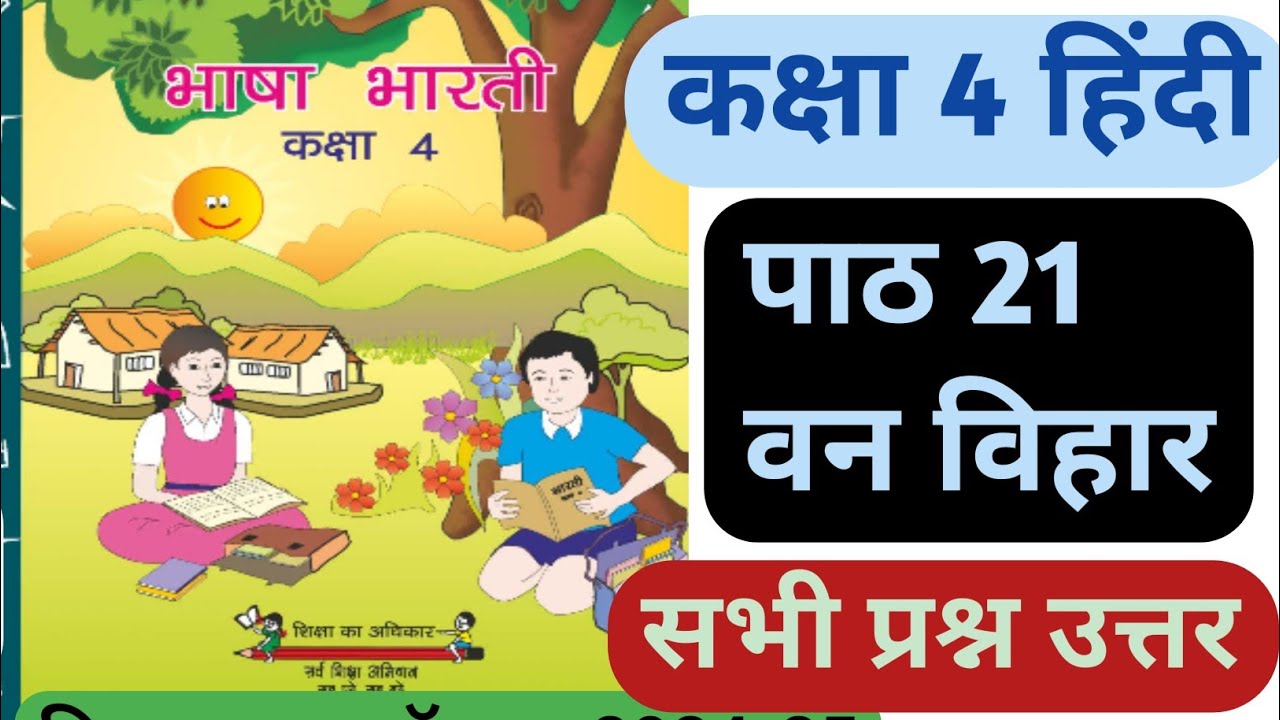 वन विहार | Chapter 21 | कक्षा 4 हिंदी भाषा भारती | प्रश्न उत्तर | Van ...