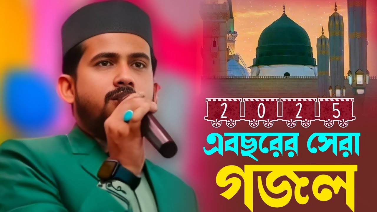 বর্তমান গজলটি ভাইরাল বেমিসাল┇Md Hujaifa Gojol┇Bangla Gojol - YouTube