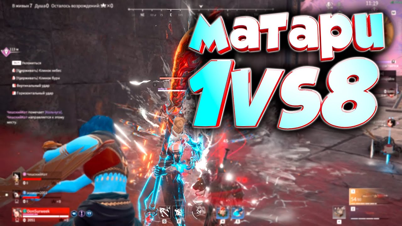 NARAKA BLADEPOINT MATARI(Матари) TRIO TOP 1 (1VS8) - YouTube