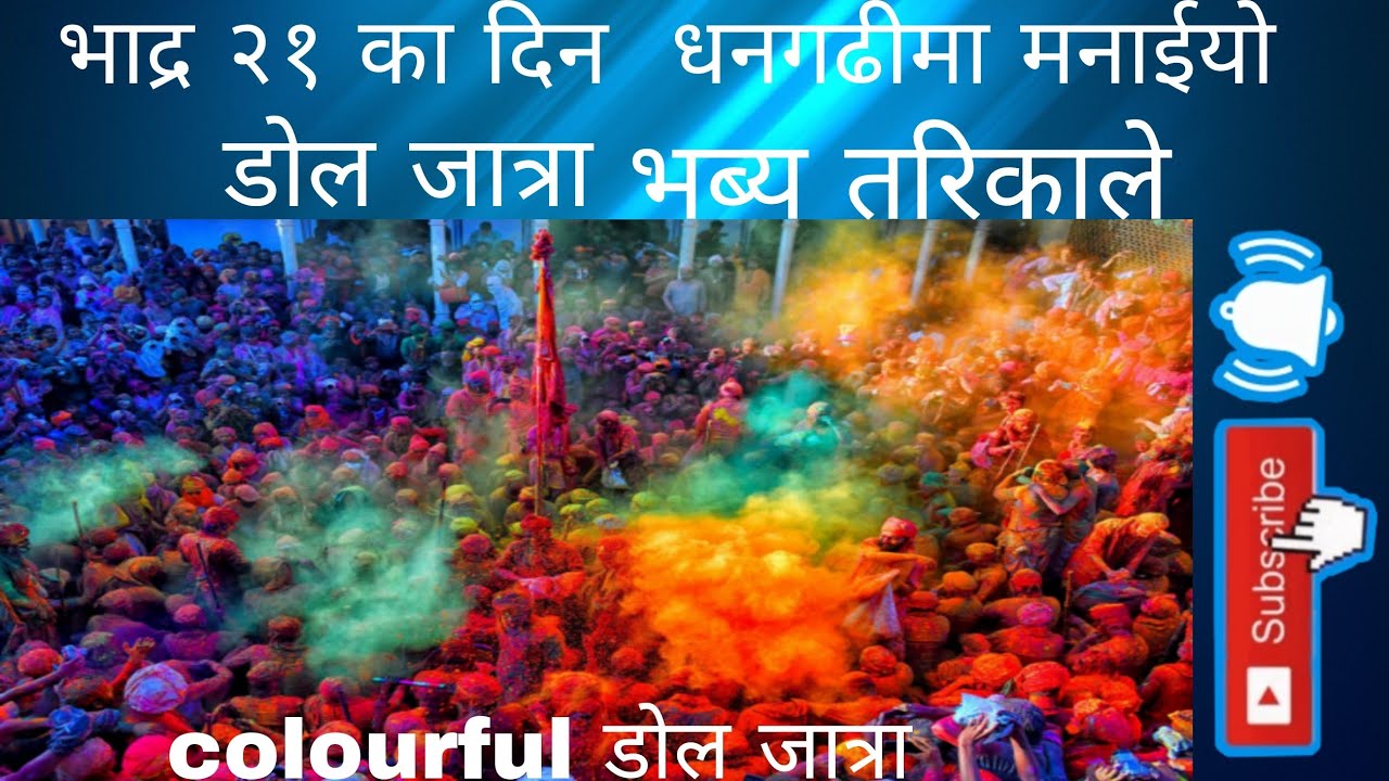 आज भाद्र २१ का दिन धनगढीमा मनाईयो डोल जात्रा भब्य तरिकाले Colourful dol ...