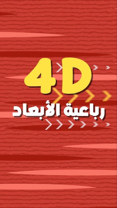 هل ممكن تطور 4D رباعية الأبعاد ؟🤯 #devlog #gamedevblog #gamedev #العاب #unity #gaming #4d ...