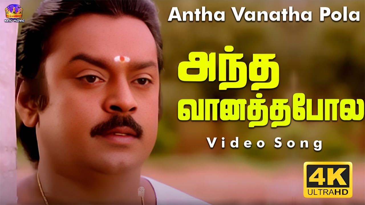 Antha Vanatha Pola 4K Video Song | அந்த வானத்தபோல | Vijayakanth ...