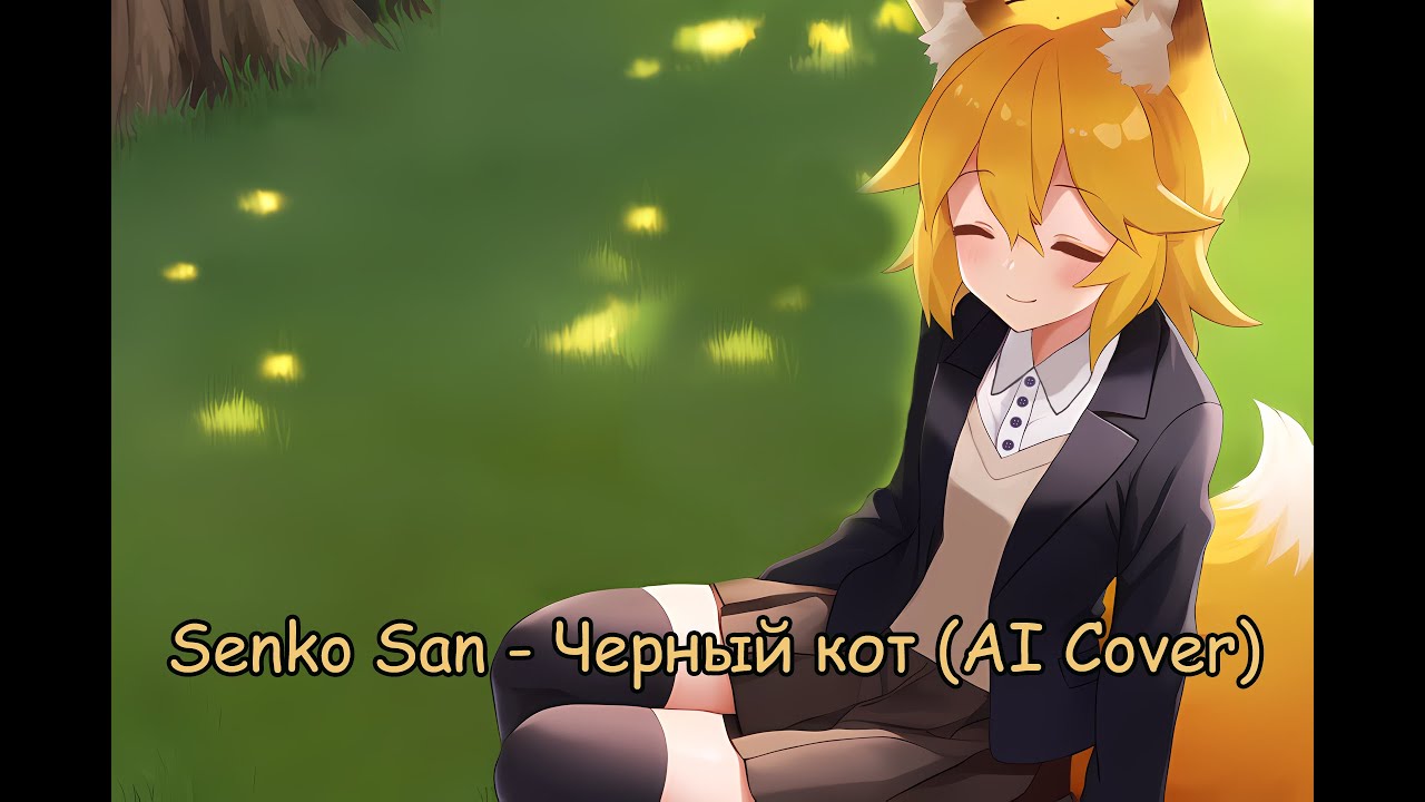 Senko San - Черный кот (Ai cover) - YouTube