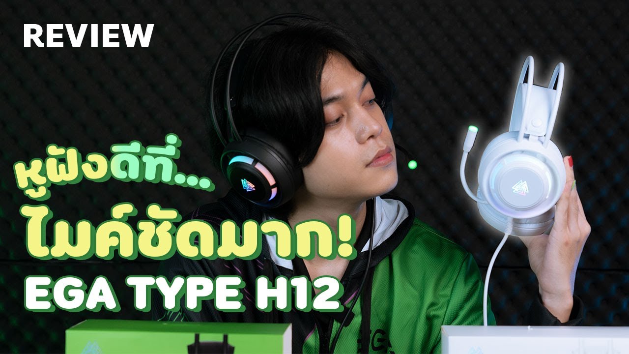 ไมค์ชัดก็ต้องรุ่นนี้แหละ ! | Review EGA TYPE-H12 Gaming Headset - YouTube