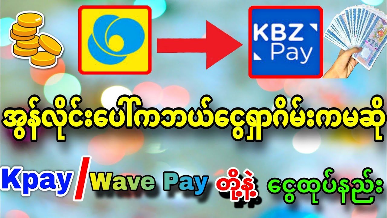 ငွေရှာဂိမ်းတွေကနေ Kpay / Wavepay တို့နဲ့ငွေထုပ်နည်း #nck #onlinemoney #binance #kpay #wavepay # ...
