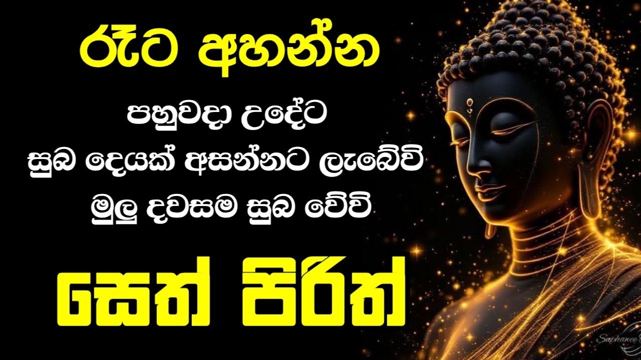 #seth pirith සෙත් පිරිත් Most Power Full Chanting Pirith Seth Pirith ...