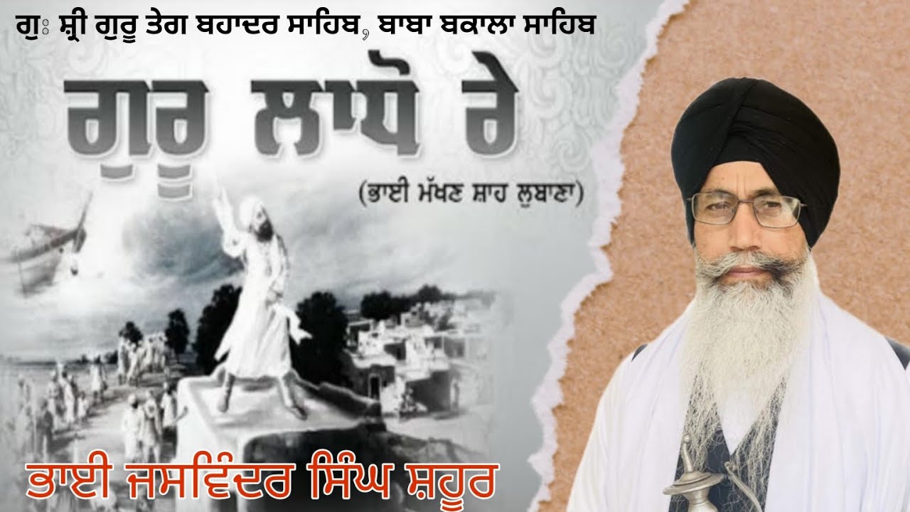 ਸੱਚਾ ਗੁਰੂ ਲਾਧੋ ਰੇ sacha guru ladho re..Bhai Makhan shah Lubana katha ...