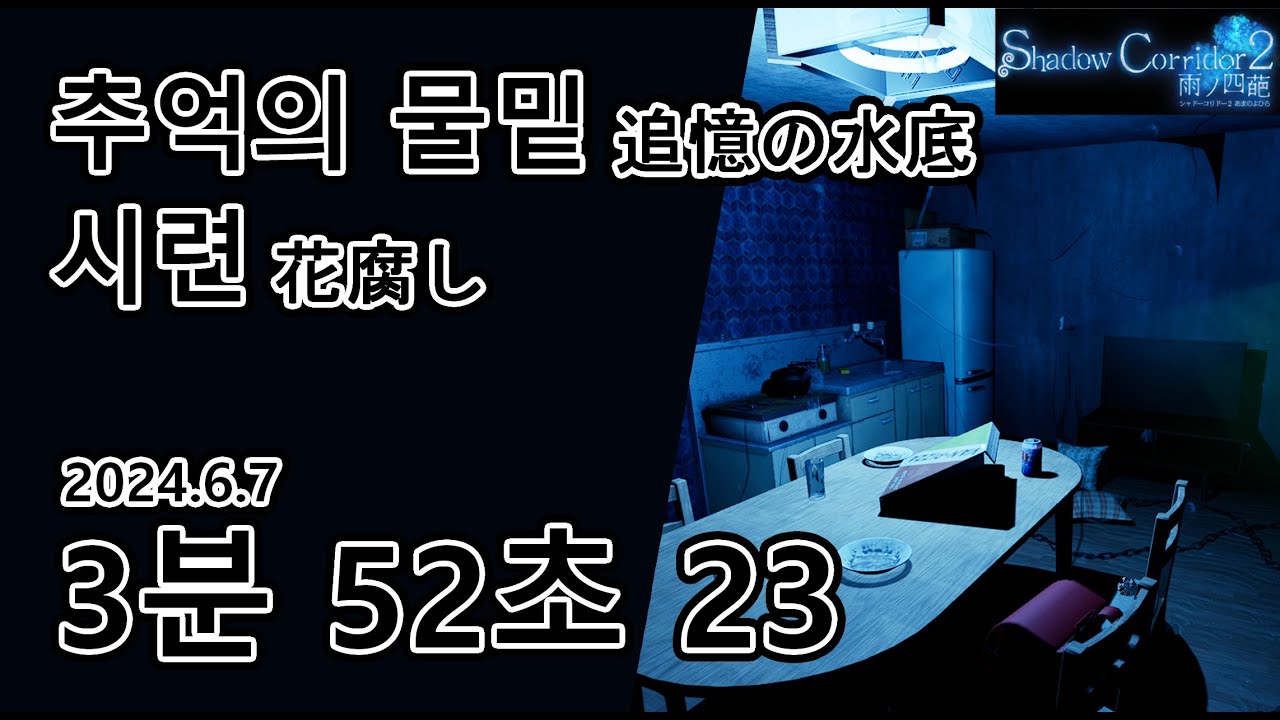 [Shadow Corridor 2] 추억의 물밑 (시련) 3분 52초 23 - YouTube