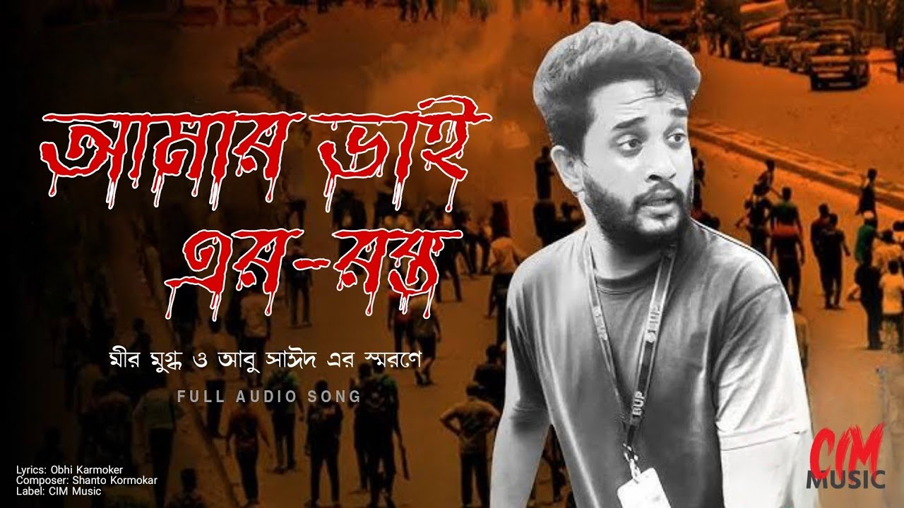 আমার ভাই এর রক্ত | Amar Bhaier Rokto | Quata Song | Bangla Song | Mir ...