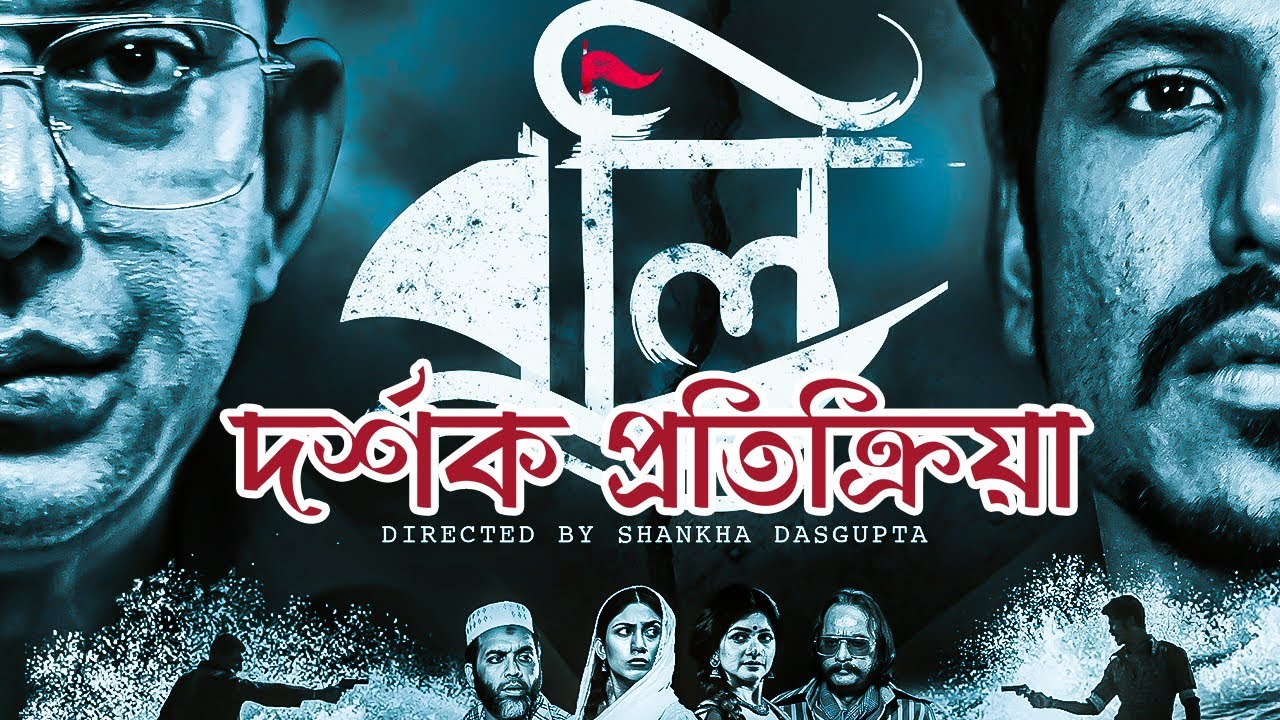 Boli (বলি) - Official Teaser | *দর্শক প্রতিক্রিয়া* | Chanchal ...