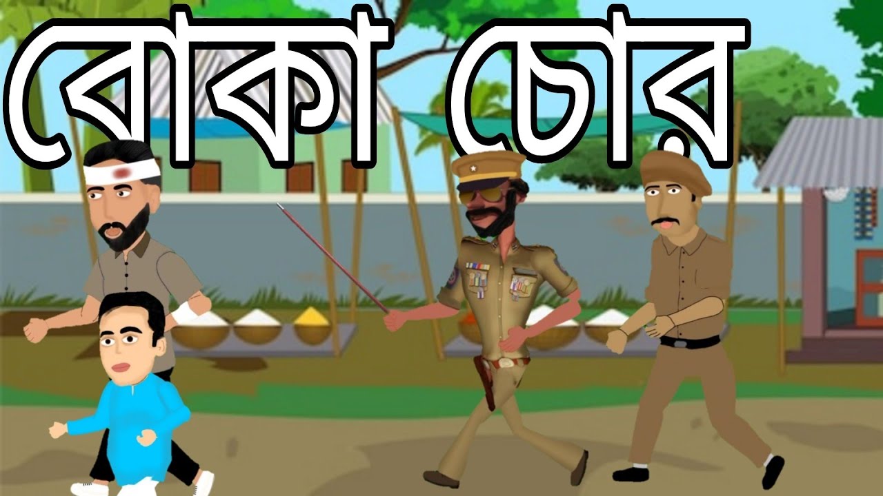 বোকা চোর || Boka Chor || Cartoon Video - YouTube