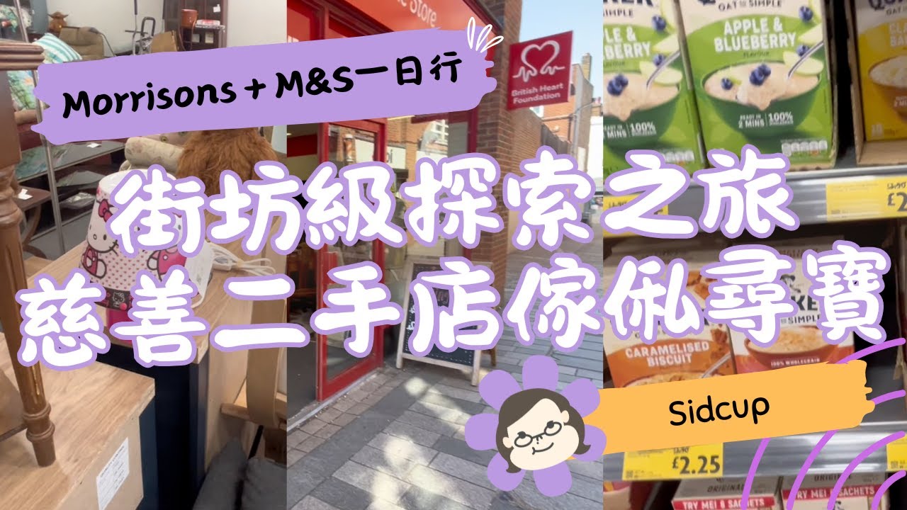 Sidcup 掃貨＋睇傢俬！Morrisons＋M&S＋Charity Shop 家品家具一日遊🛋️｜ - YouTube