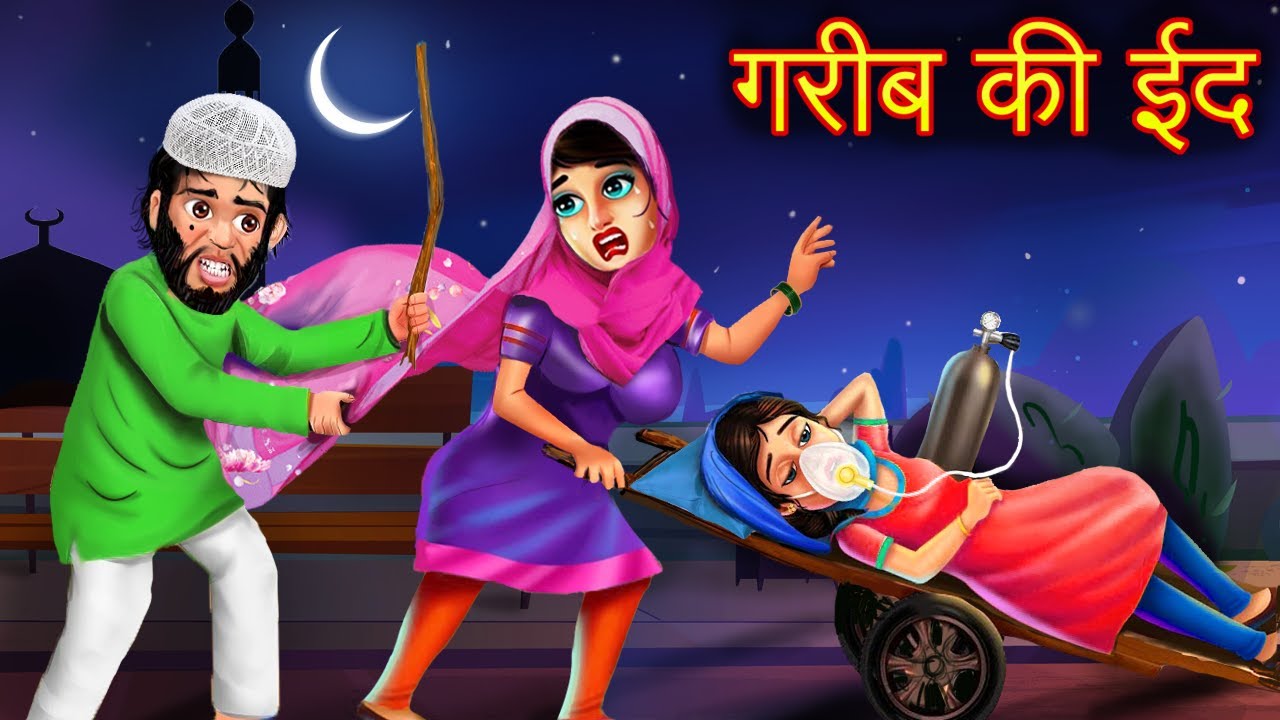 गरीब की ईद | Gareeb ki Eid | Amir vs Garib | Heart Touching Eid Cartoon ...