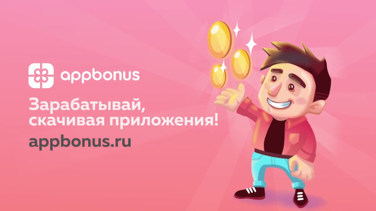 ЗАРАБАТЫВАЙ,ХОЛЯВА,ПРОМОКОД, ПРИЛОЖЕНИЕ APPBONUS - YouTube