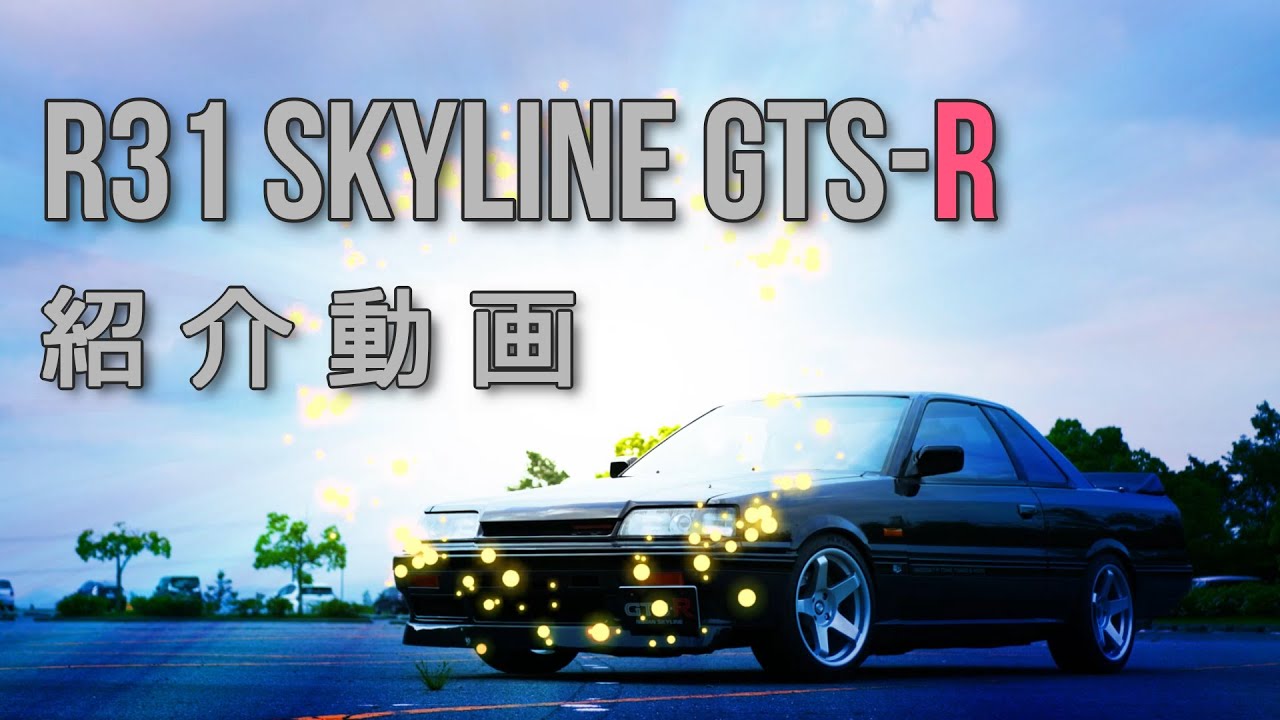 【R31紹介】SKYLINE GTS-R RB20DET-R 1987 プロのナレーション付（ぶっつけ本番） - YouTube