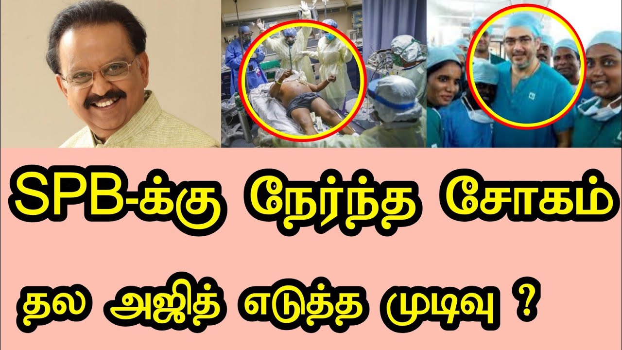 SPB-க்கு தல அஜித் எடுத்த முடிவு ? கண் கலங்கவைக்கும் செயல் ! | spb ...