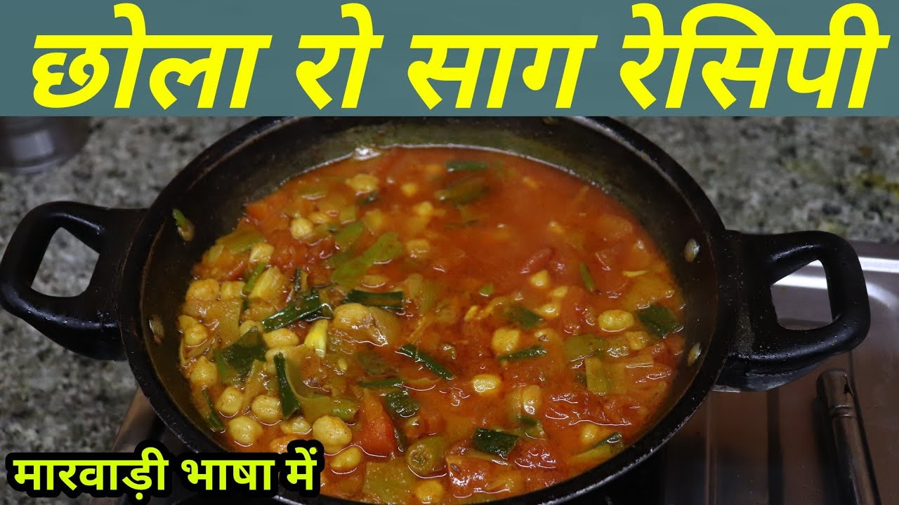 chhole ki sabji recipe in Marwadi छोले की सब्जी इस तरह से बनाकर आपने ...
