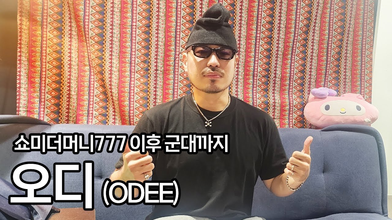 포모스 선정 목소리가 제일 멋있는 래퍼 1위 feat. 버기, 코웨이 ( 오디 , ODEE ) - YouTube